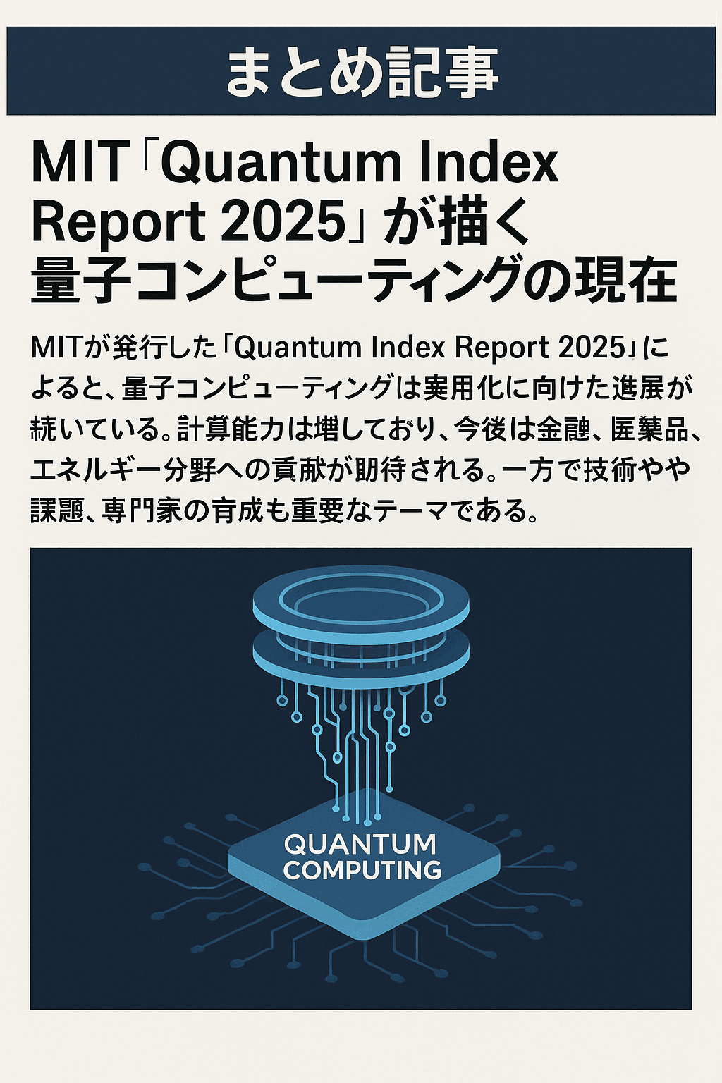 まとめ記事：MIT「Quantum Index Report 2025」が描く量子コンピューティングの現在地 - Arigato News