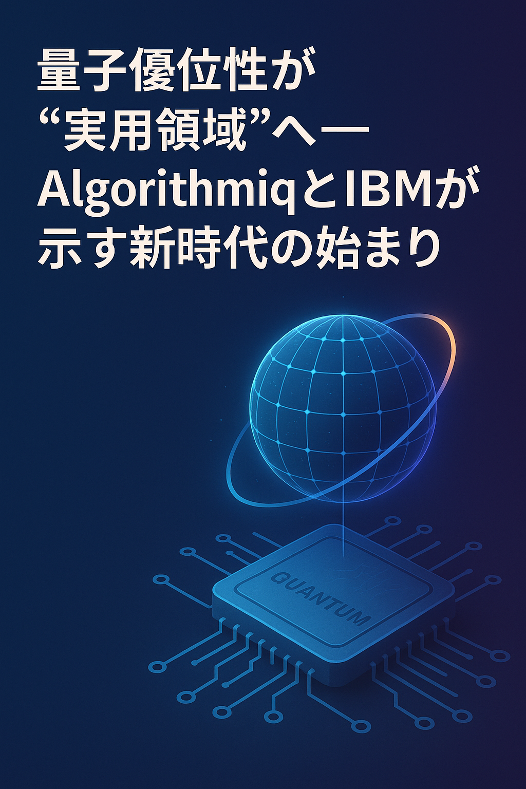 まとめ記事：量子優位性が“実用領域”へ—AlgorithmiqとIBMが示す新時代の始まり - Arigato News